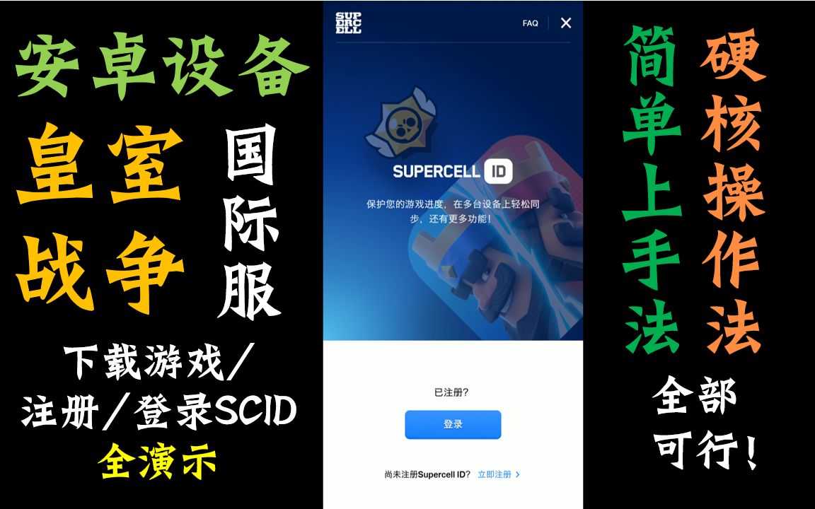 在安卓设备上游玩皇室战争国际服——下载游戏/注册/登录SCID 全演示