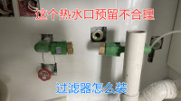 安装前置过滤器的水管预留尺寸不对,看看如何安装的
