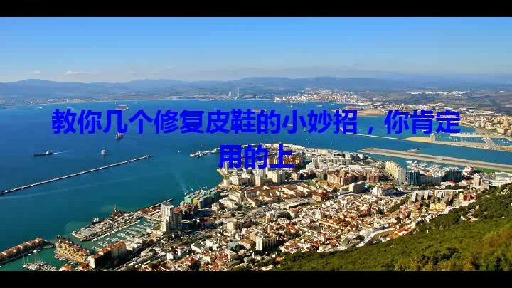 教你几个修复皮鞋的小妙招,你肯定用的上.mp4