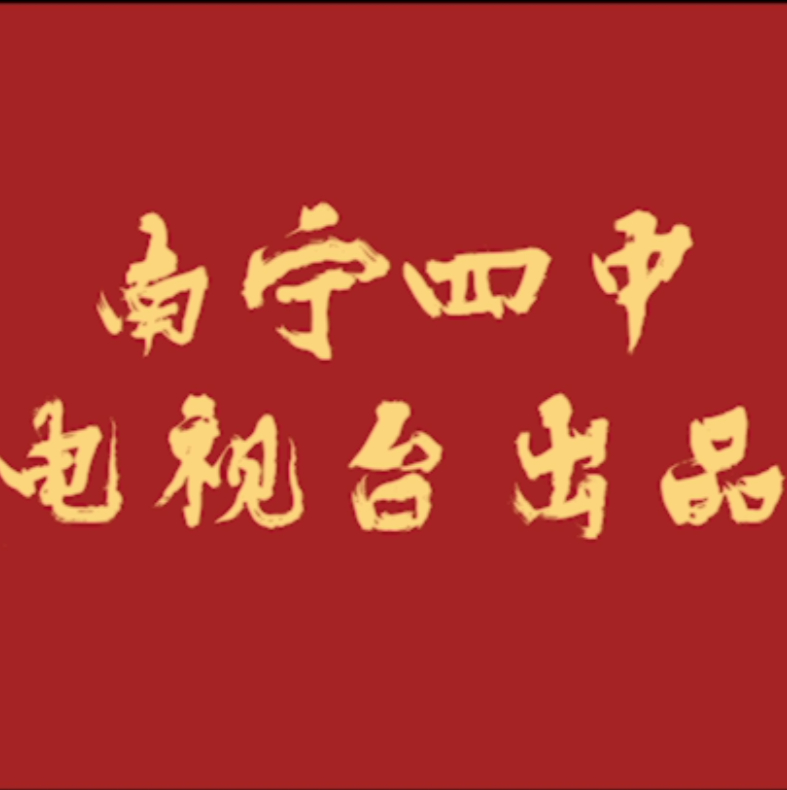 南宁四中民主TV 