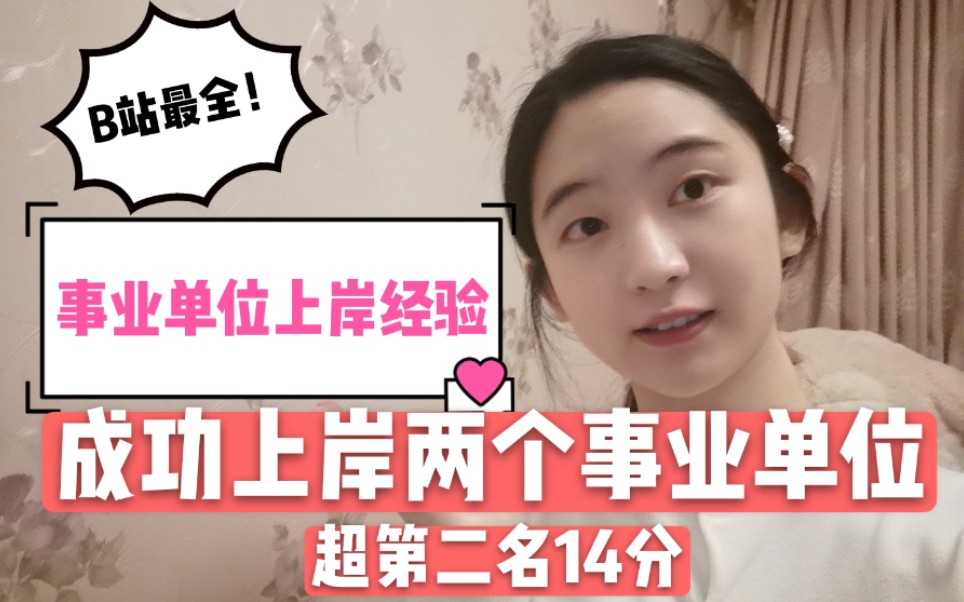 事业单位备考|147.5分上岸两单位!如何超第二名14分!B站最全事业编...