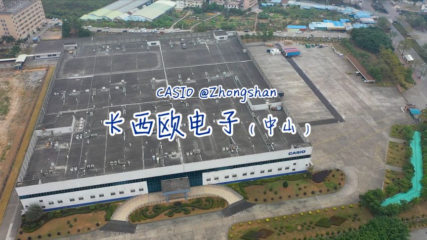 卡西欧电子(中山火炬高新)- 1957年创立的日本计算器手表制造商
