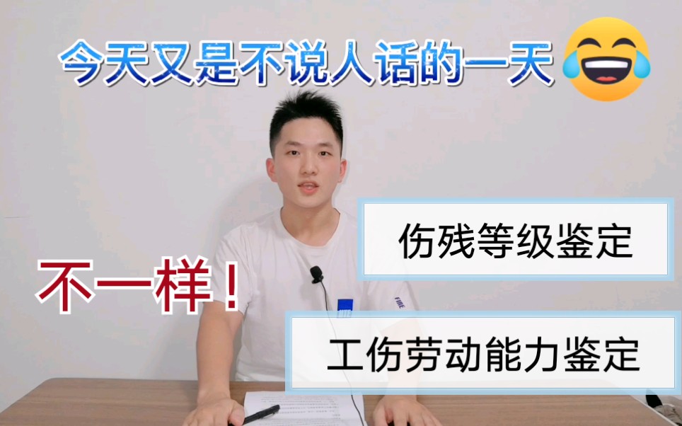 伤残等级鉴定与工伤劳动能力鉴定的区别