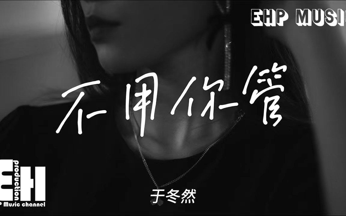 不用你管 - 于冬然 - ‘我终于把上瘾晚安 那股劲熬完,删除掉好感,即便...