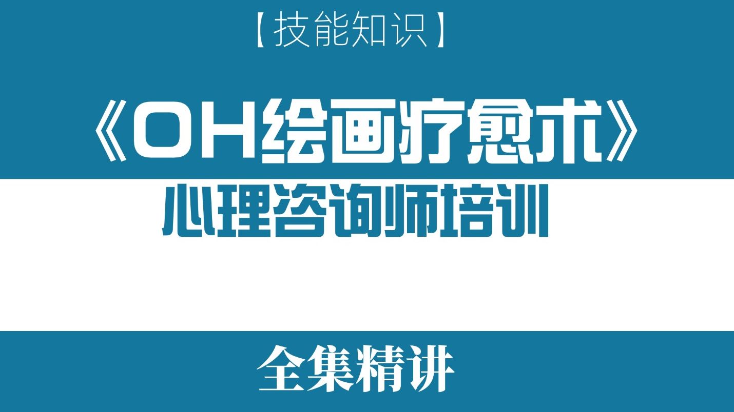 【OH绘画疗愈术】一个视频带你了解心理咨询师的技能实操课程