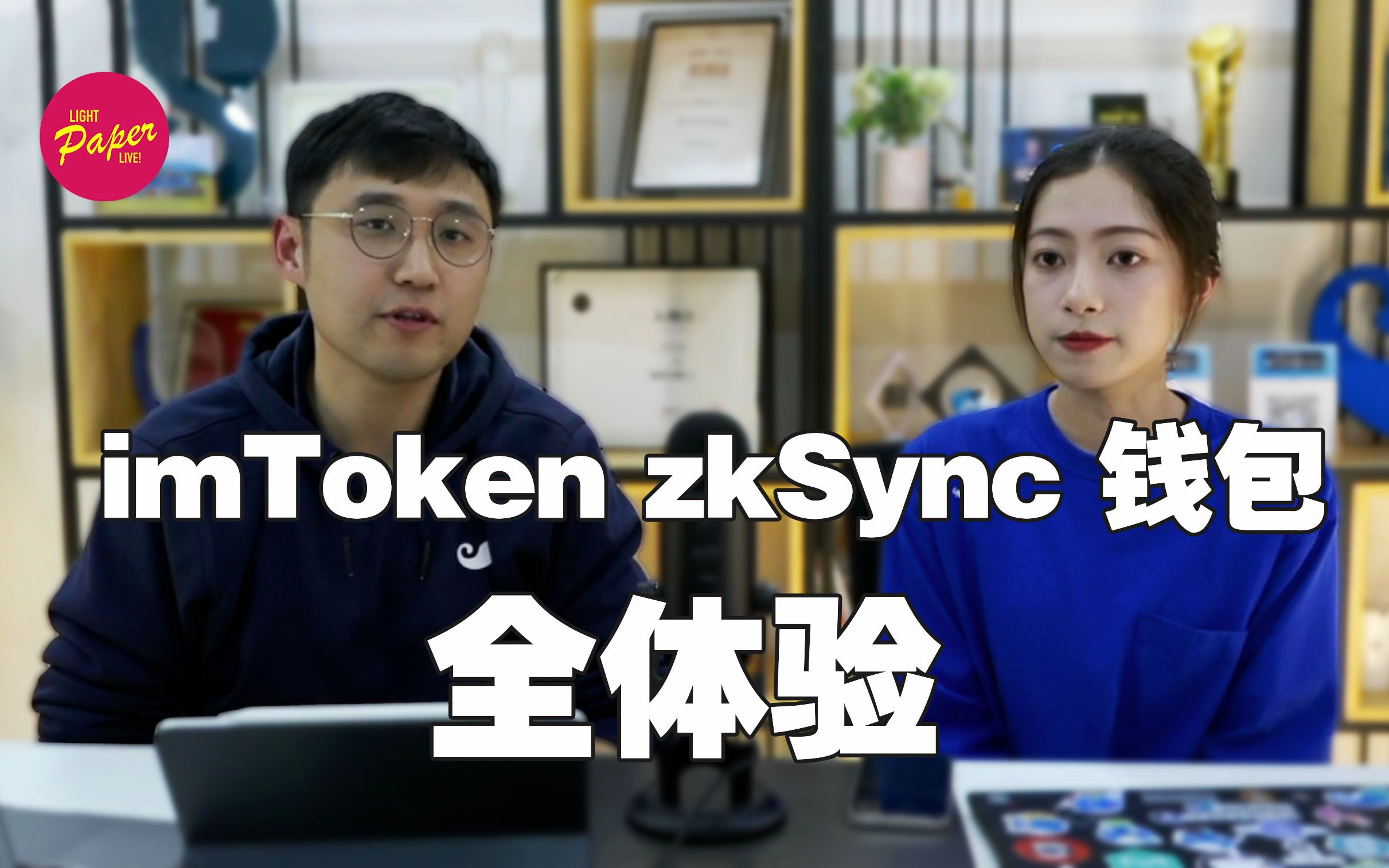 LightPaper Live 4 月 7 日节目:imToken 中的 zkSync 钱包全体验