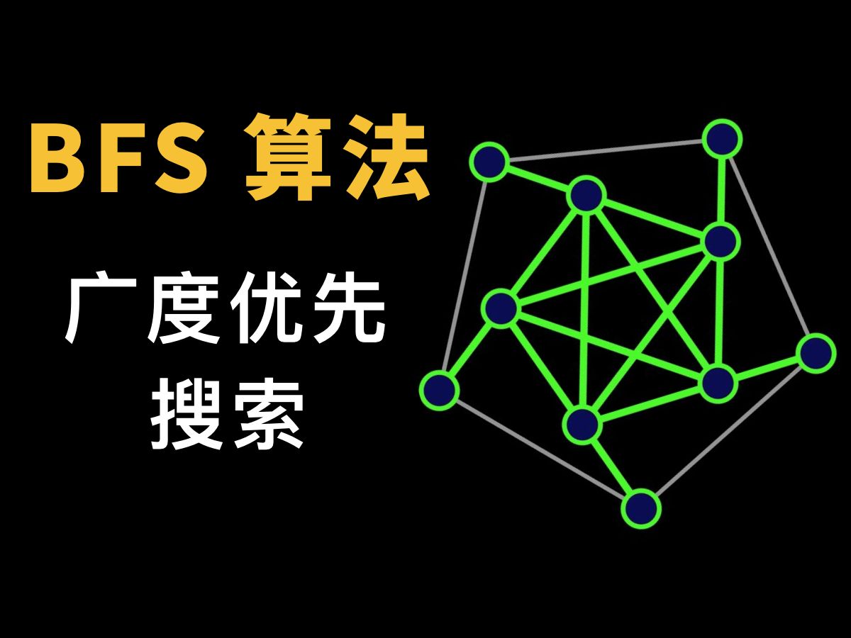 BFS 广度优先搜索算法 图的应用 Breadth First Search 数据结构与算法