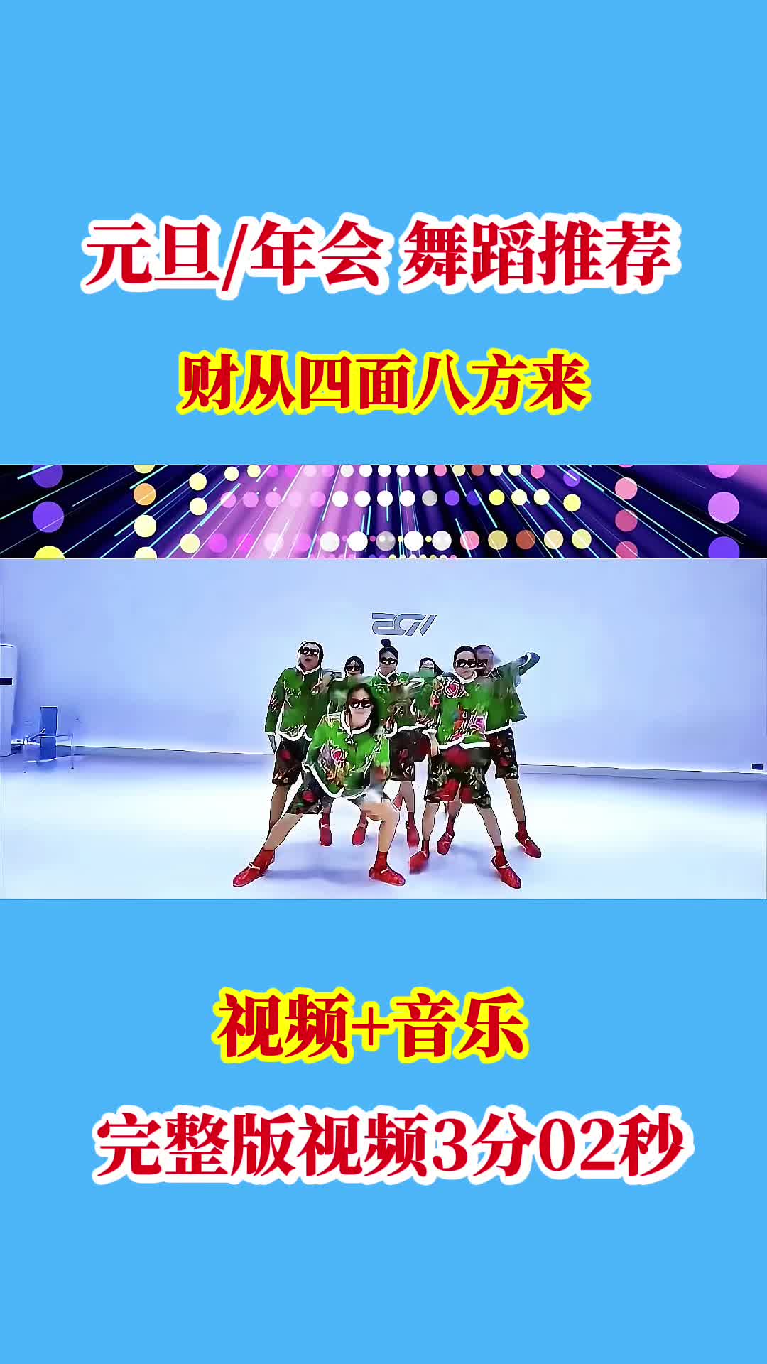 2025元旦超火爆舞蹈公司年会舞蹈(财从四面八方来)简单易学舞蹈