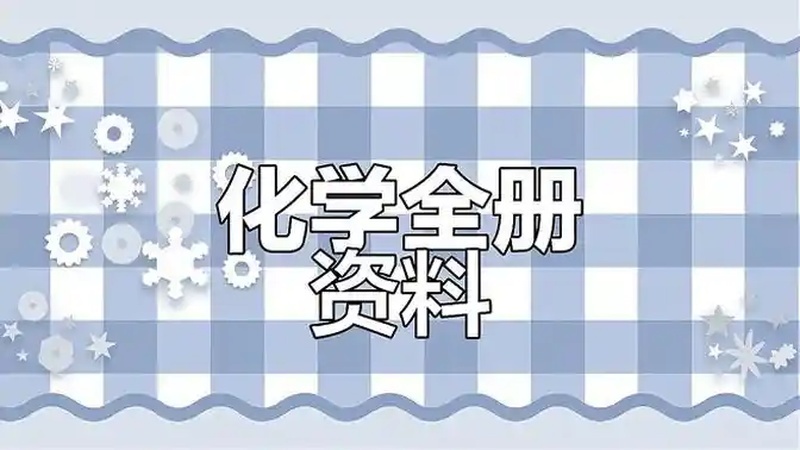 高中化学全套资料,必修与选修内容一网打尽