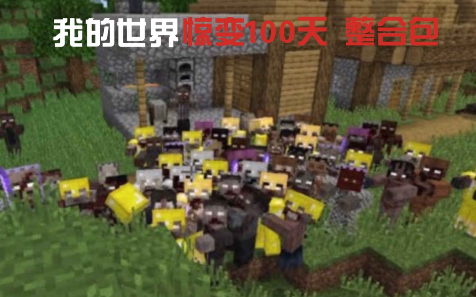 2023惊变100天整合包_我的世界