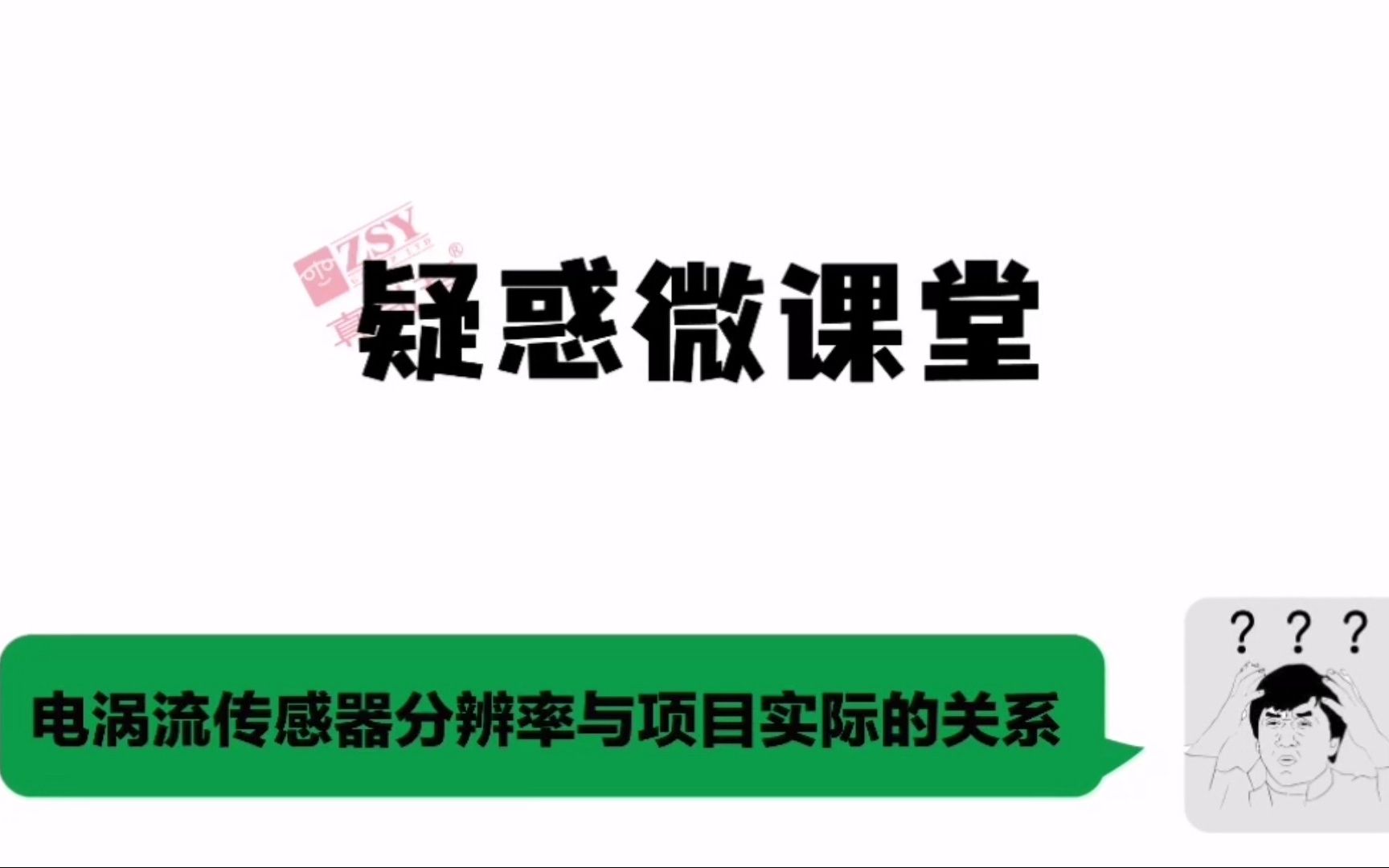 【技术疑惑微课堂】电涡流传感器分辨率与实际项目的关系