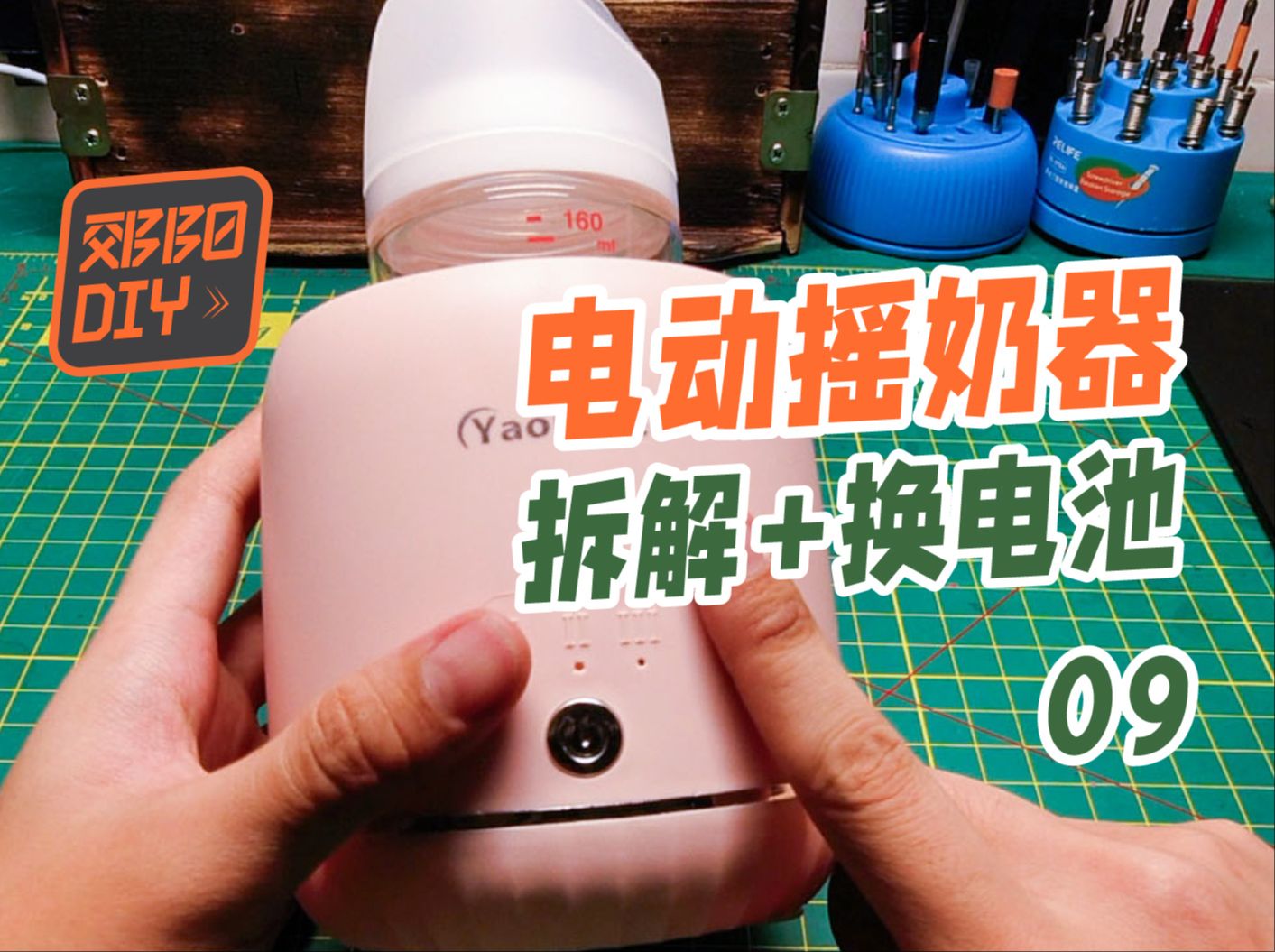 改造摇奶器-拆解+换电池