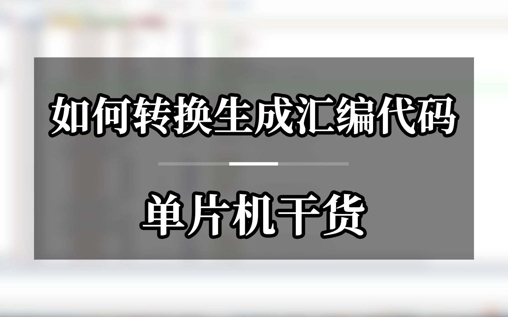 单片机干货-如何转换生成汇编代码