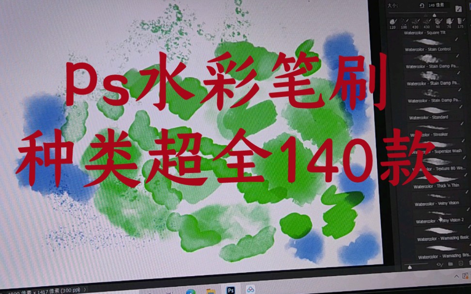 Ps140款水彩笔刷|三连简介自取|Ps党必存,有了这一套,水彩不用愁