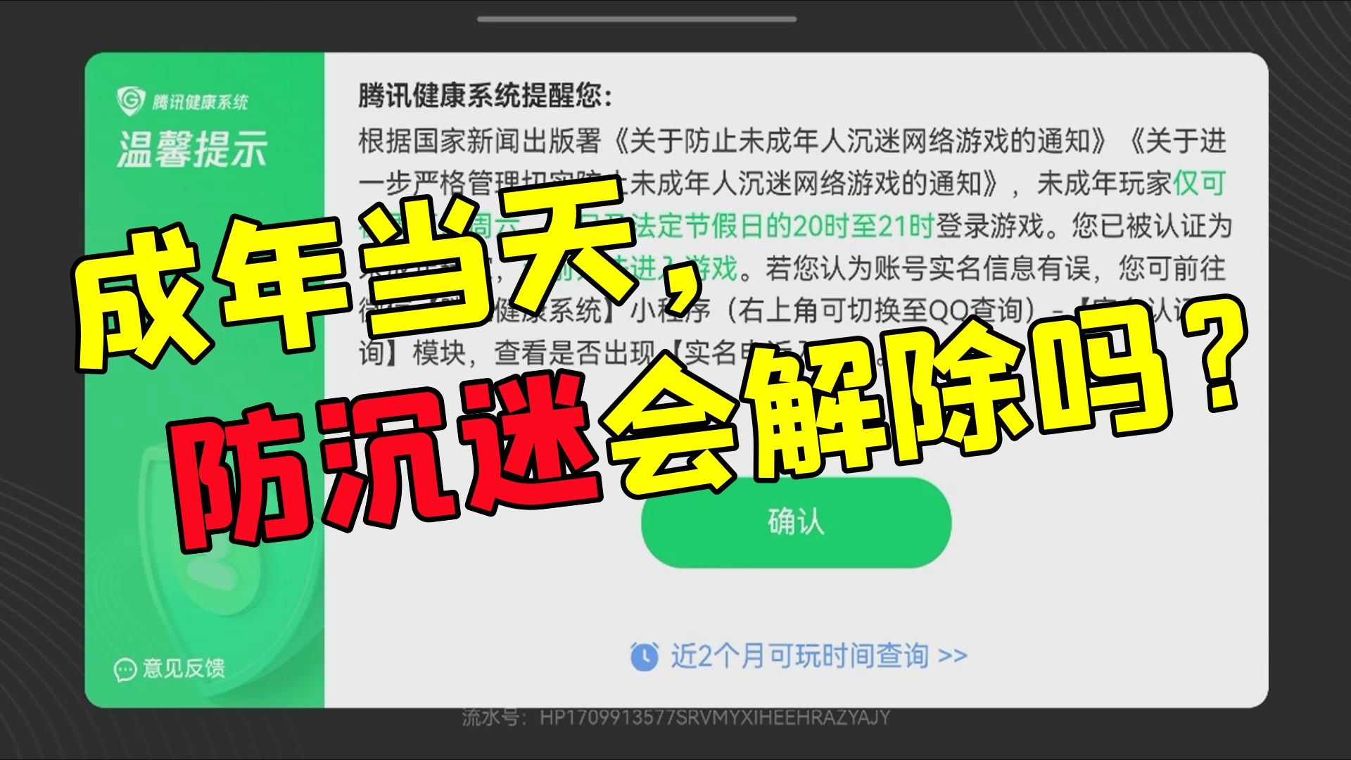 成年当天,防沉迷会解除吗?_哔哩哔哩bilibili_节奏大师