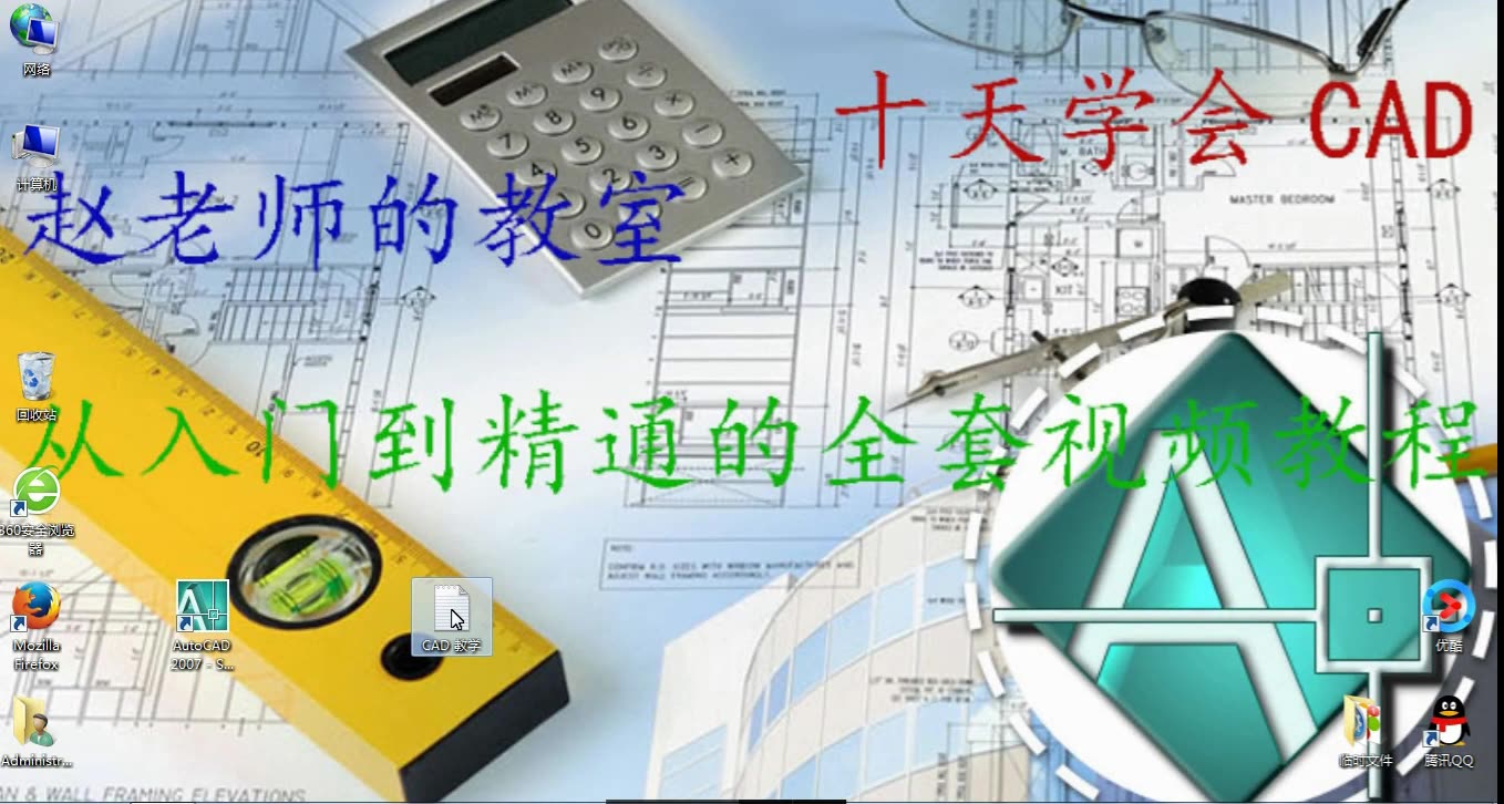 CAD视频教程最新免费2007快捷键