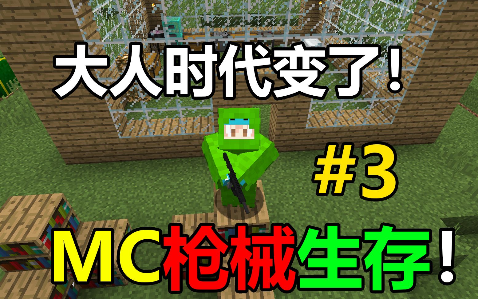 用枪械在MC中生存!大人时代变了!我的世界枪械生存#3