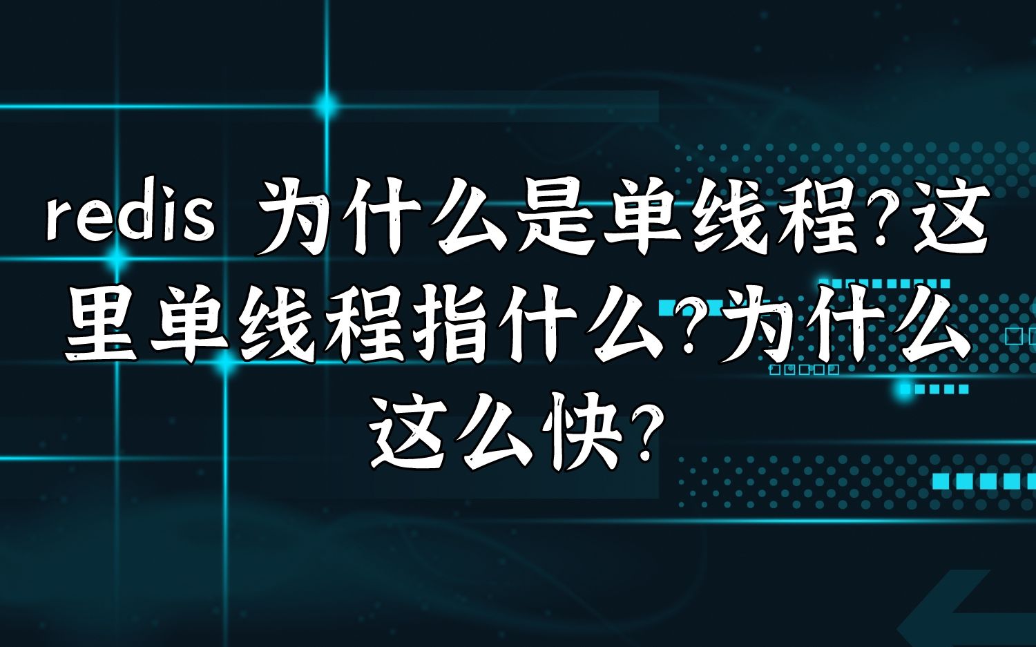 redis 为什么是单线程?这里单线程指什么?为什么这么快?