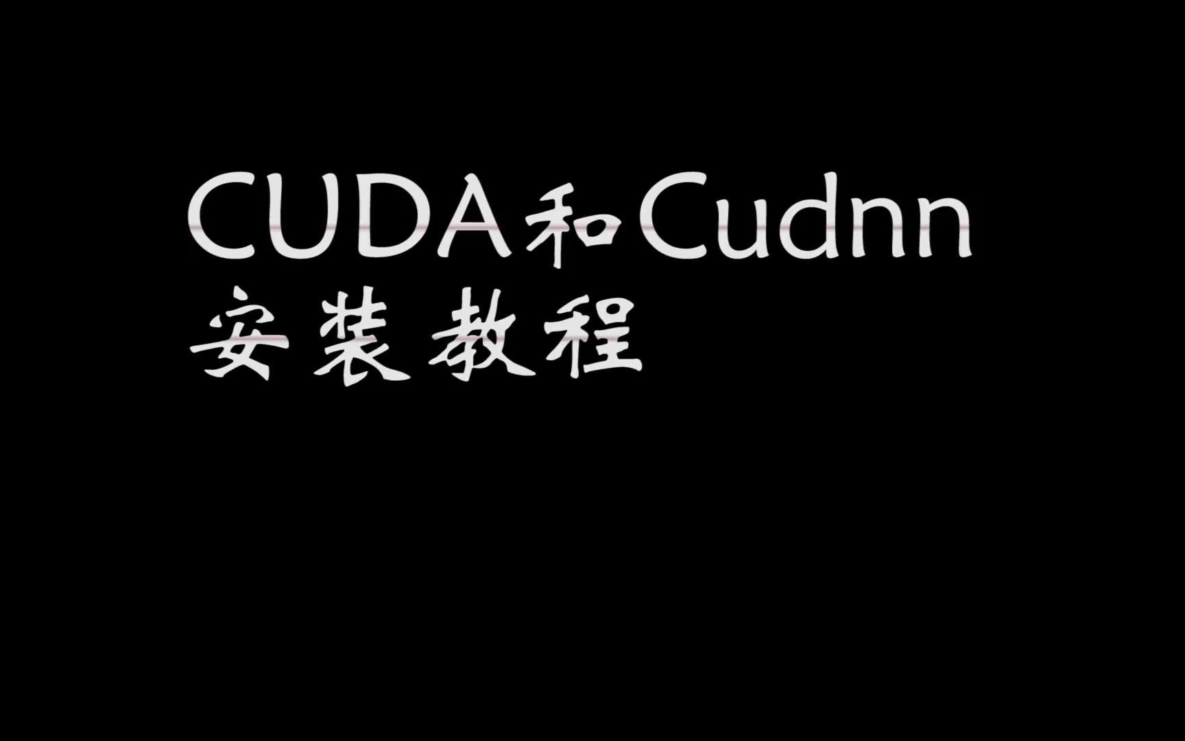 CUDA和Cudnn安装教程