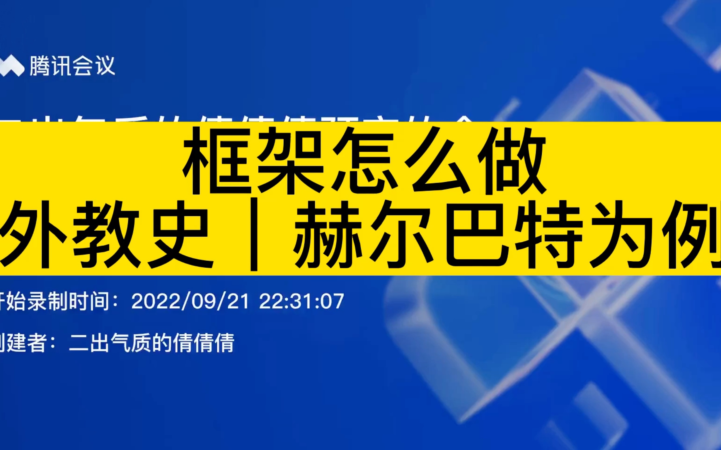 333教育学考研|赫尔巴特|框架怎么做|软件xmind