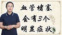 血液粘稠血管堵塞,身体就会有3个明显症状,第3种一定要注意了