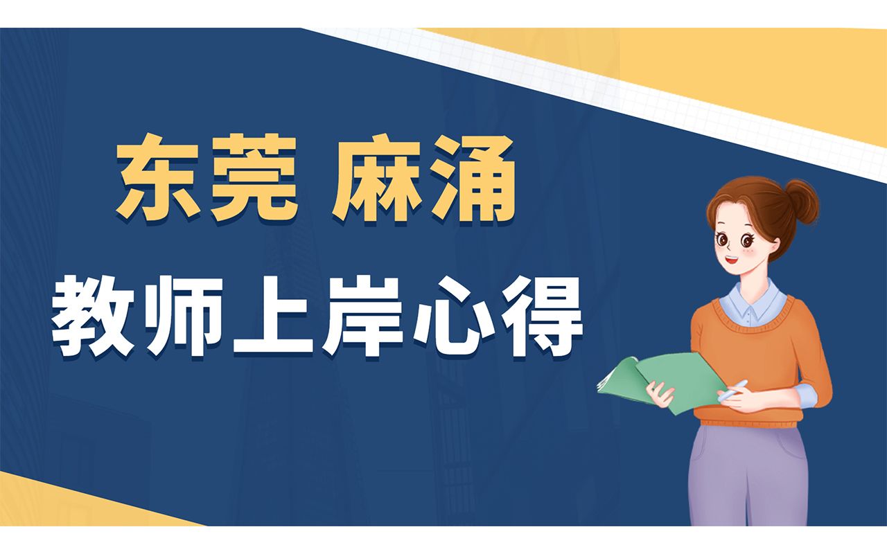 教师无领导高分一定要把握好发挥的机会!视野要广,立脚点要高!东莞...