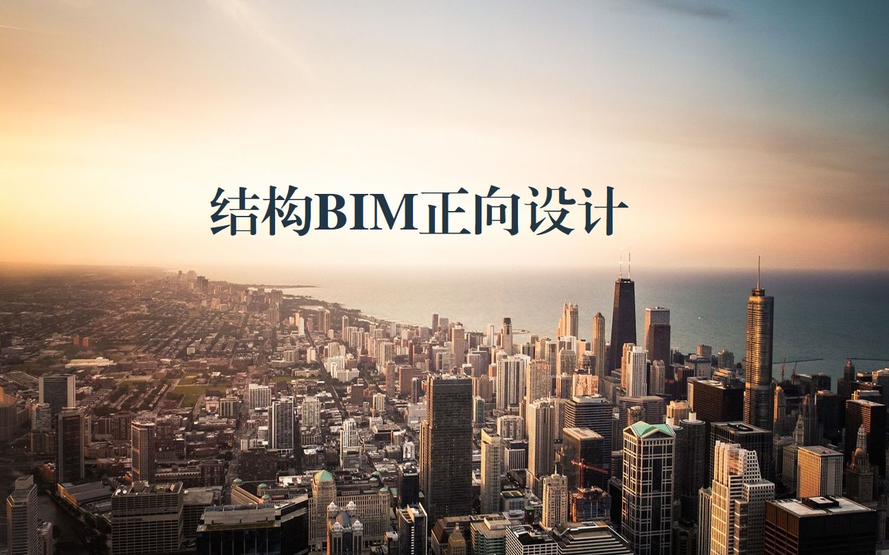结构BIM正向设计