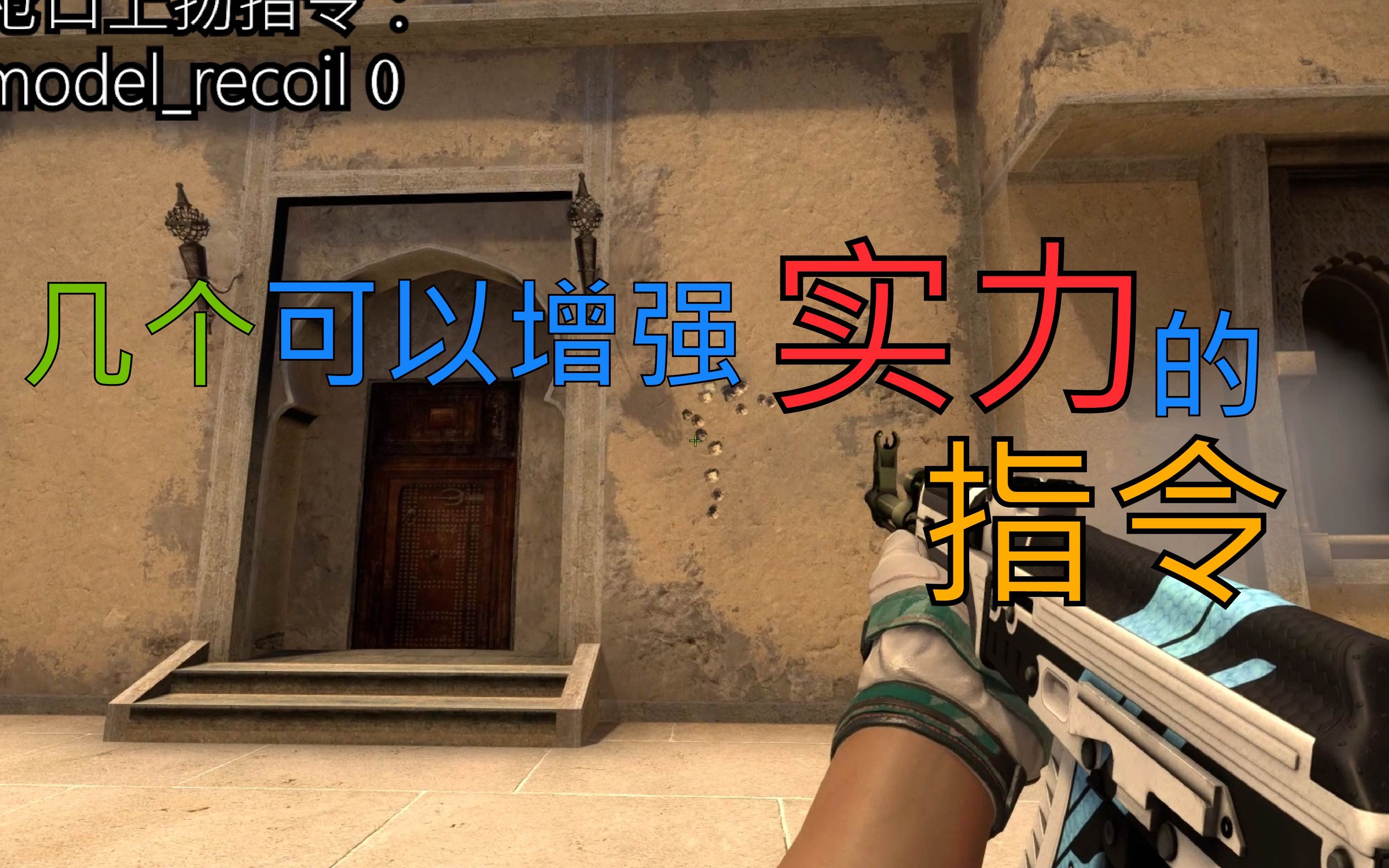 【csgo】五个官匹可用可以增强实力的指令!
