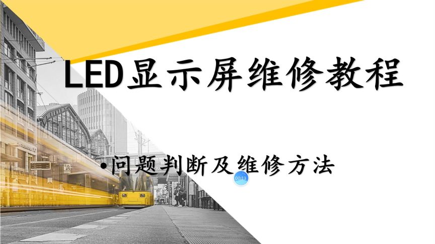 LED显示屏之LED单元板瞎灯的维修教程