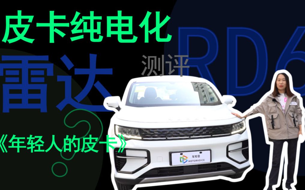 国内纯电皮卡,吉利旗下雷达RD6【开箱特辑】