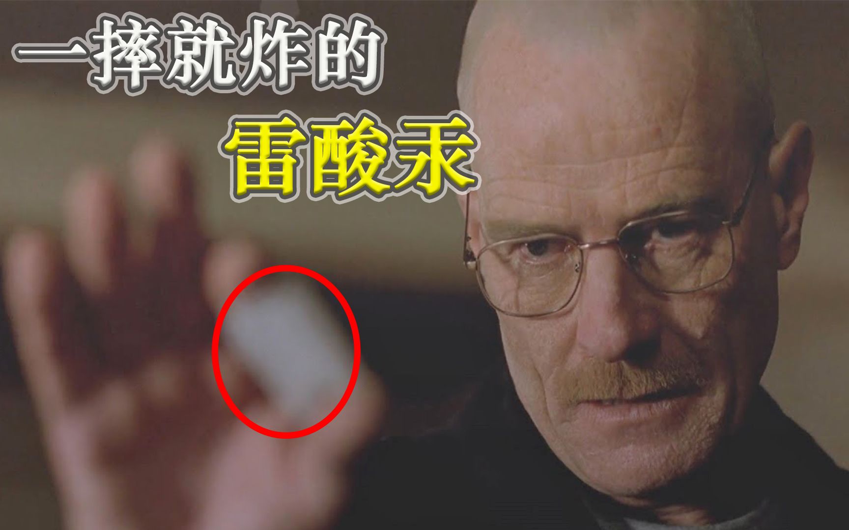 雷酸汞的威力有多大?把它轻轻摔在地上,可怕的事情发生了
