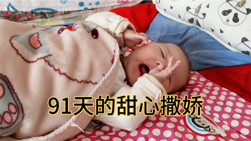 91天的甜心想让妈妈抱?看看撒娇的样子,不忍心有啥好办法