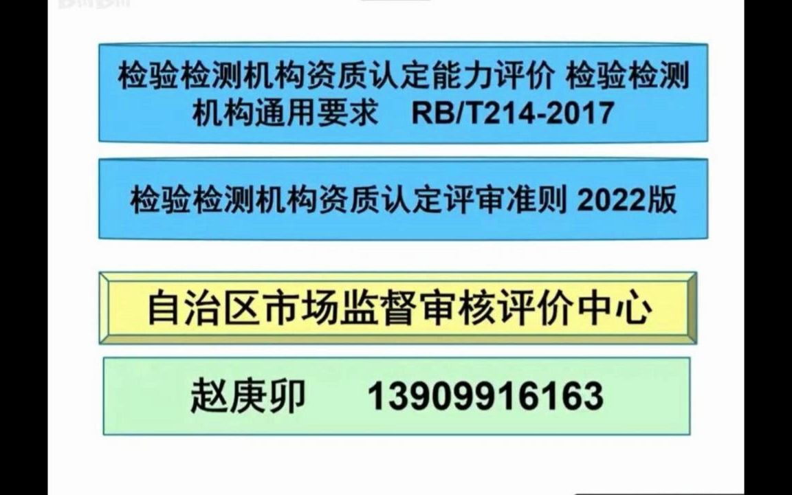 《检验检测机构通用要求》详解3(赵庚卯)