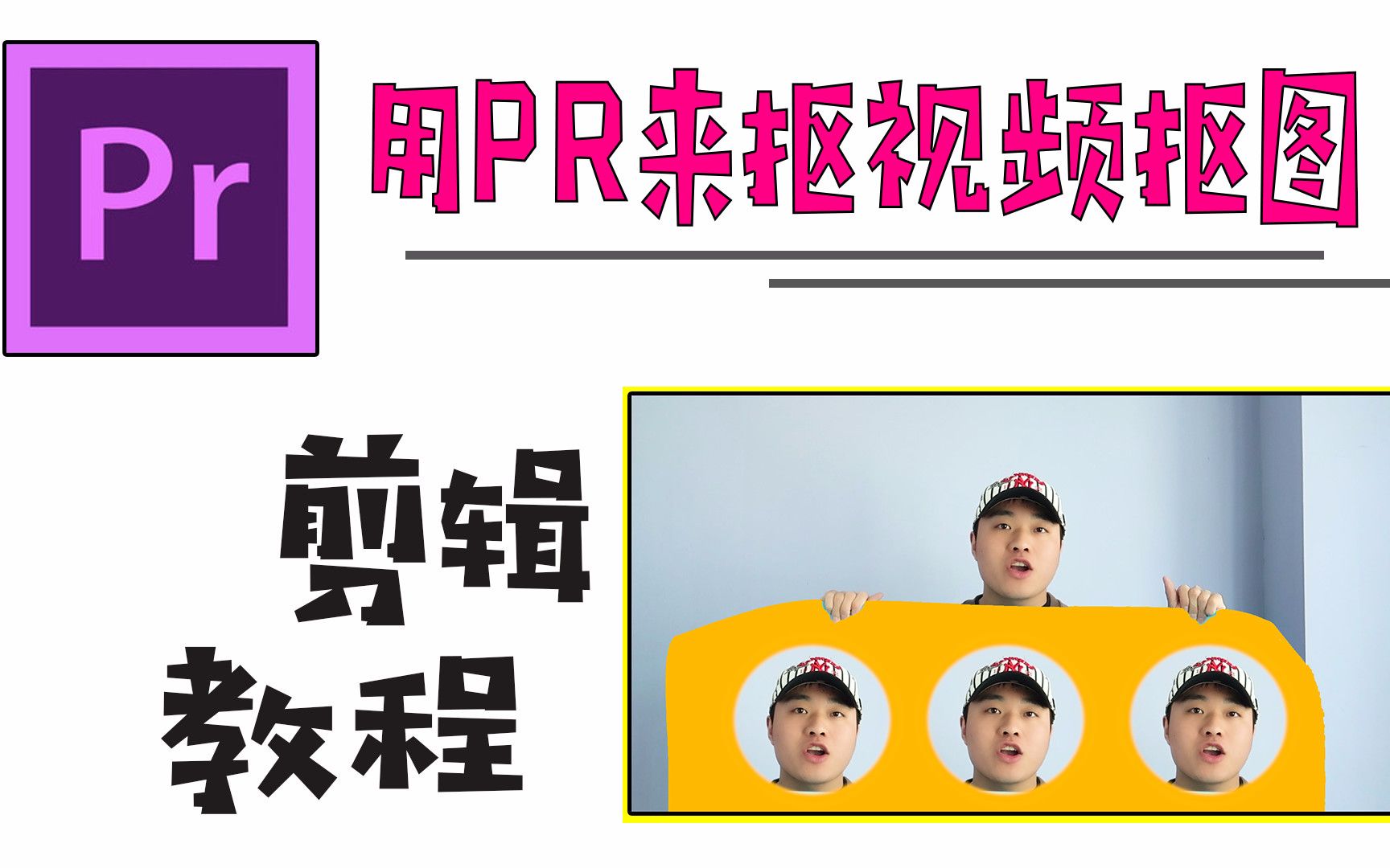 【啊花咯】剪辑教程19丨如何用PR抠视频抠图丨简单快速2分钟视频