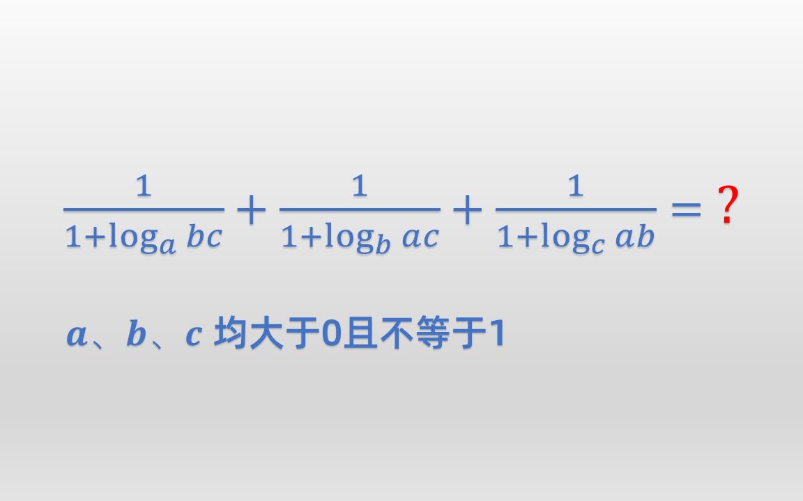 一道关于对数的计算题