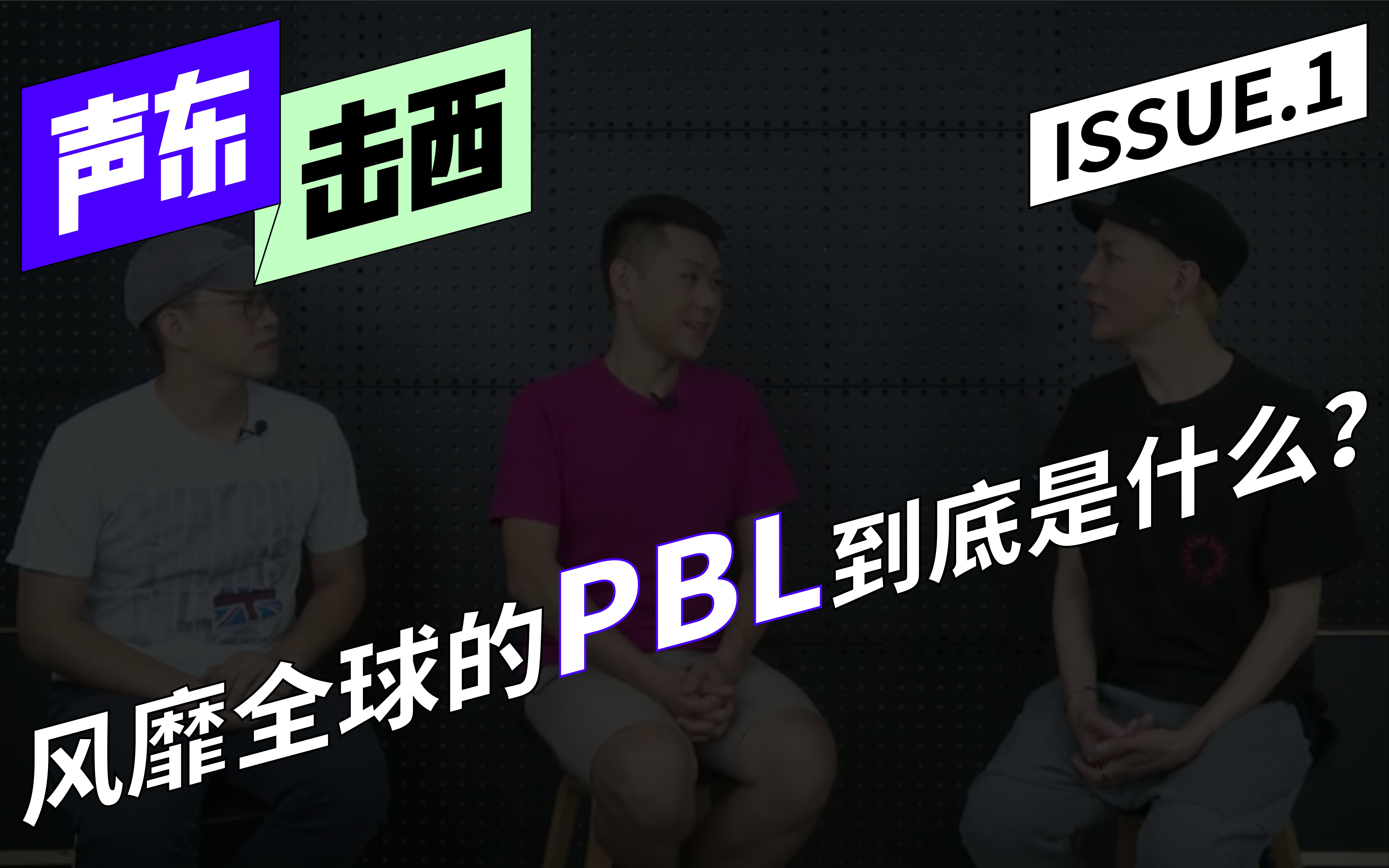 风靡全球的PBL到底是什么? | 声东击西 Issue 1