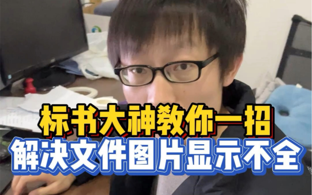 word表格里图片显示不全怎么办?10秒教会你设置!