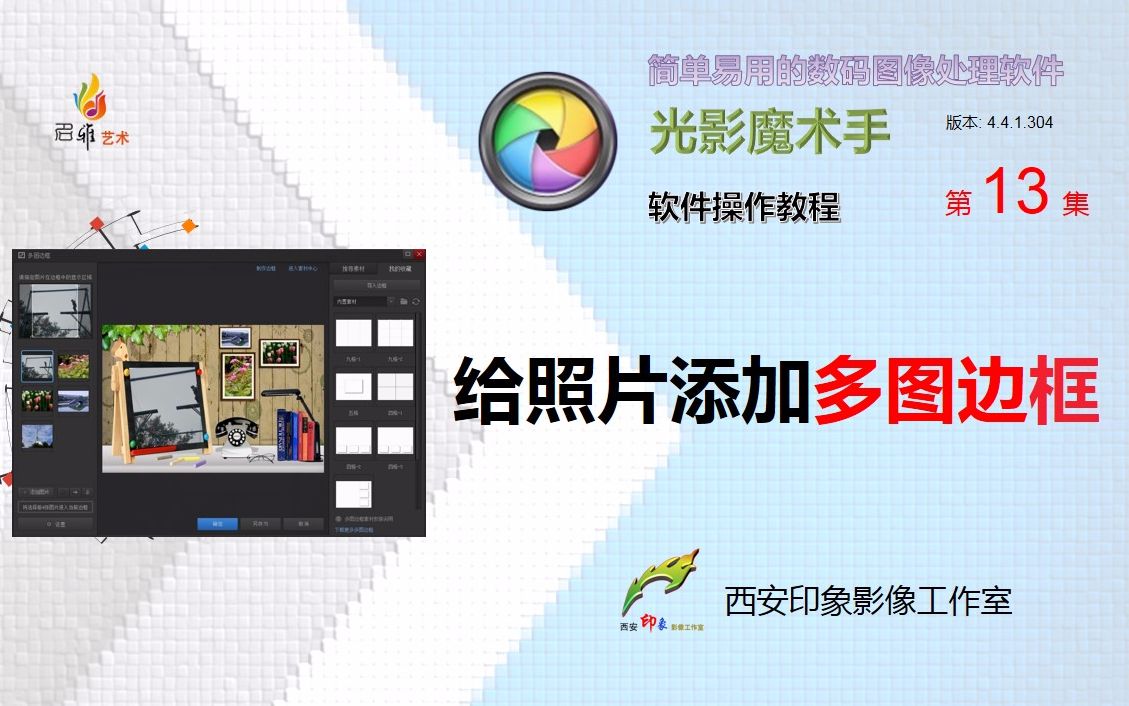 快速制作照片墙-光影魔术手教程-第13集--给图像添加多图边框