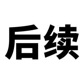 事件后续追踪 