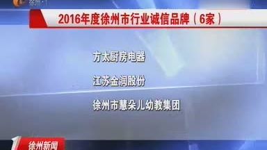 2017徐州市3·15年度报告:诚信的榜样