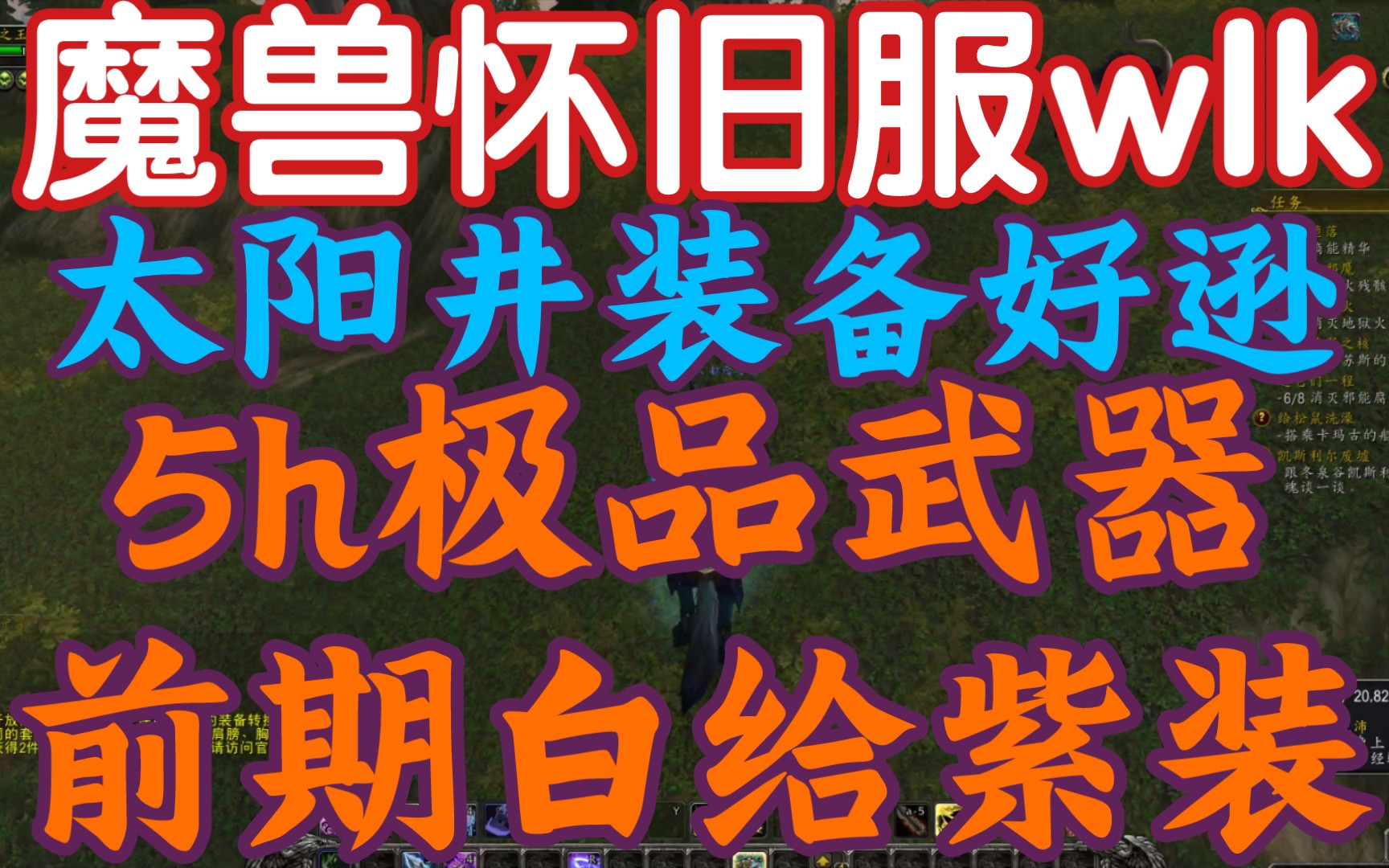 【魔兽怀旧服wlk】《wlk5h英雄本掉落的紫色极品武器,件件碾压太阳井...
