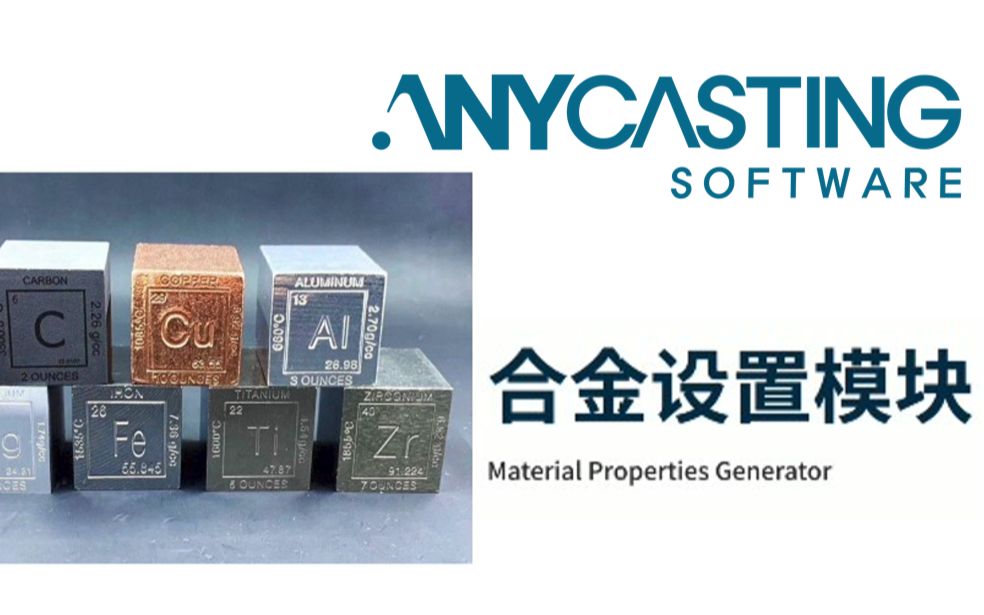 AnyCasting铸件材料数据库属性设置(合金属性计算)教程