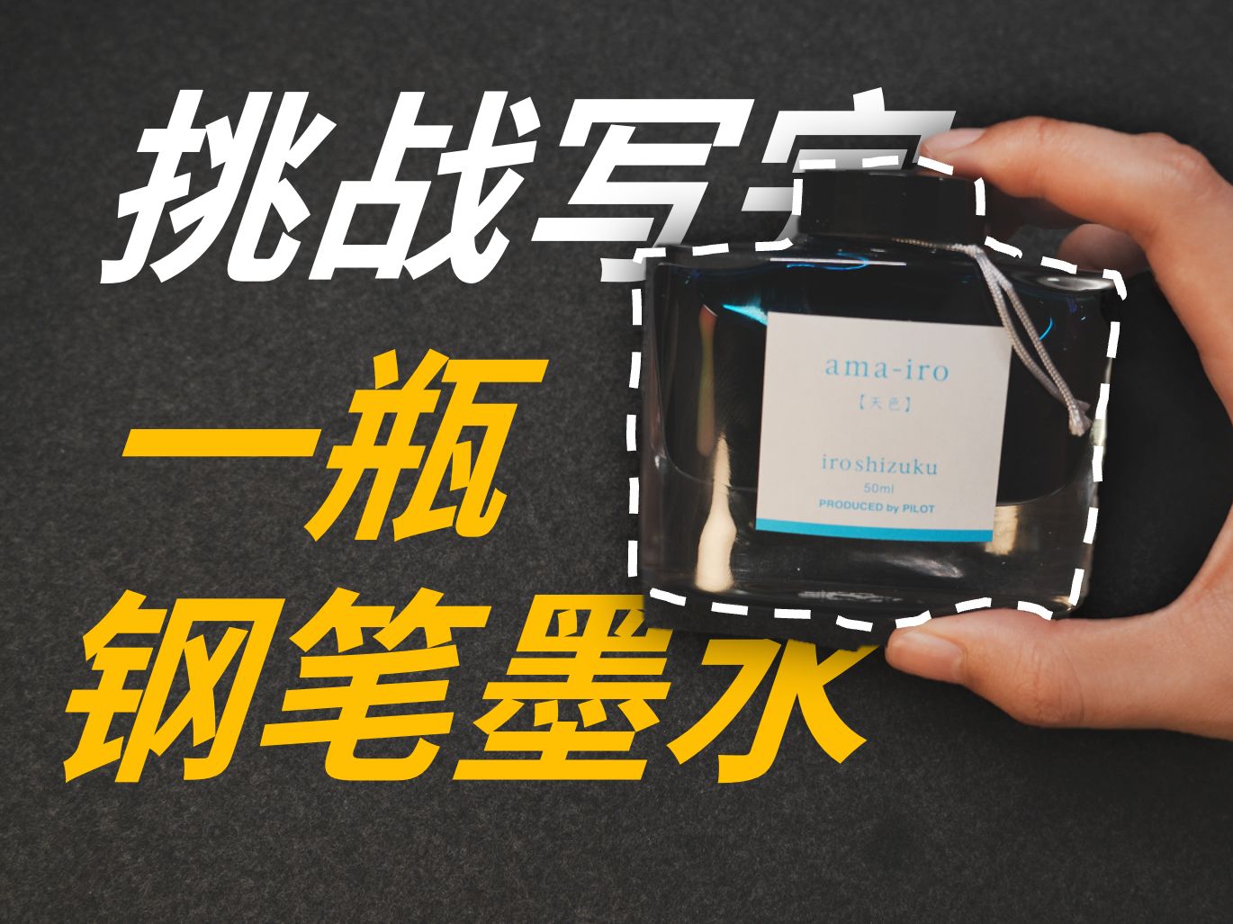 挑战写完一瓶钢笔墨水,看看能写多少字?【第1期】