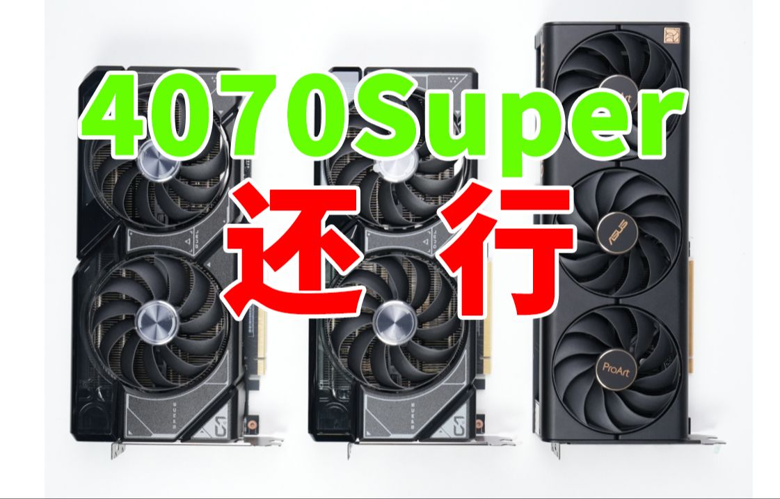 等等党又双叒叕赢了!华硕4070S DUAL游戏性能测试