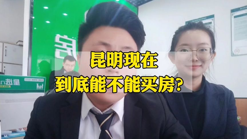 昆明现在到底能不能买房?