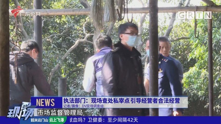执法部门:现场查处私宰点 引导经营者合法经营