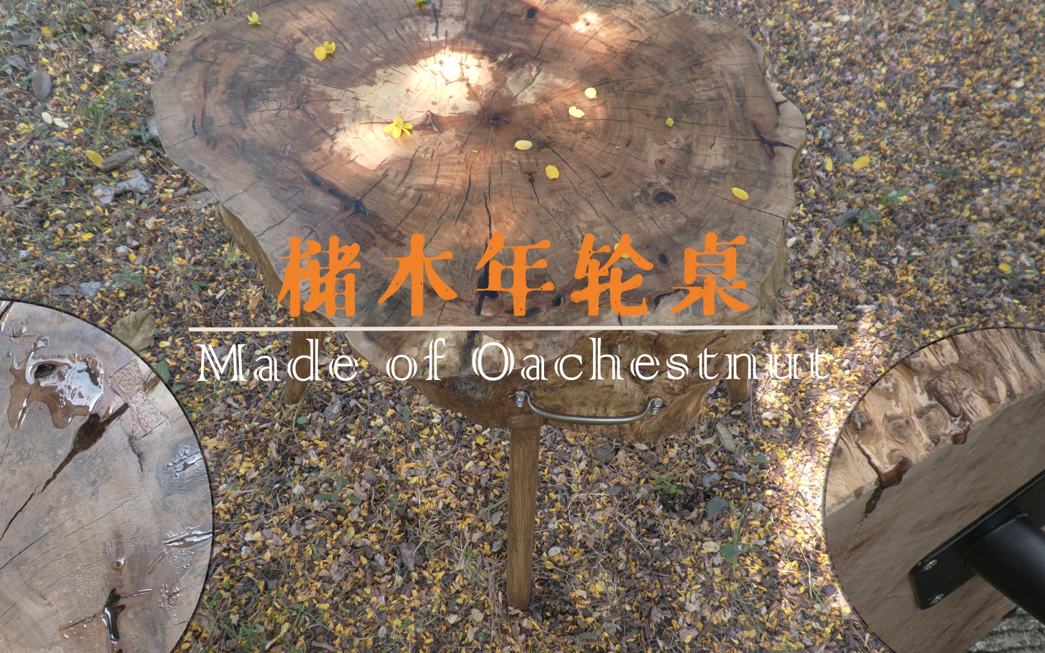 06:38 木墩木桌开裂咋补?用什么方法让它变得更美。