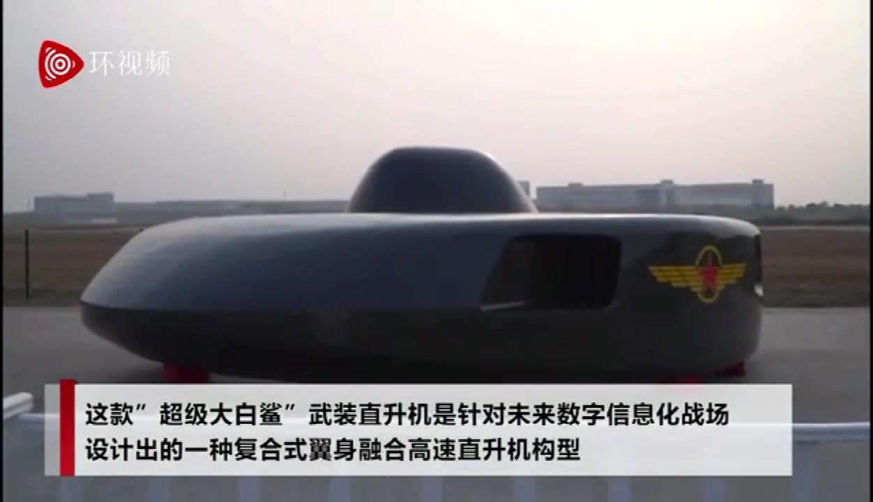 【开眼看世界】“UFO”亮相直博会?“超级大白鲨”武直造型奇特