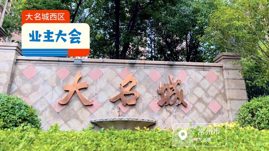 大名城西区业主大会7月10日起将开展上门、线上投票工作。