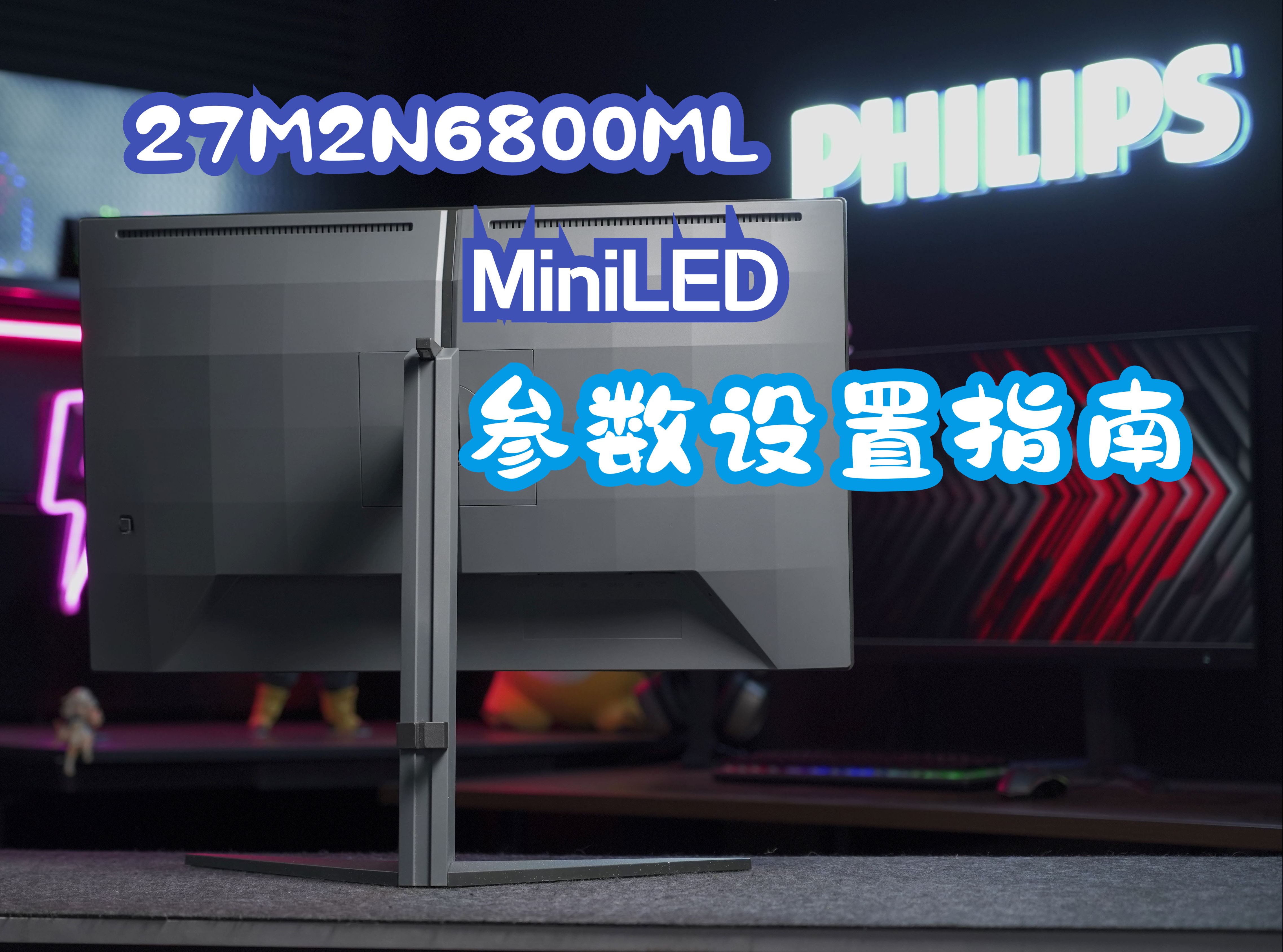 【MiniLED显示器使用教程】开机/FPS/3A如何调至最佳参数?必看!27...